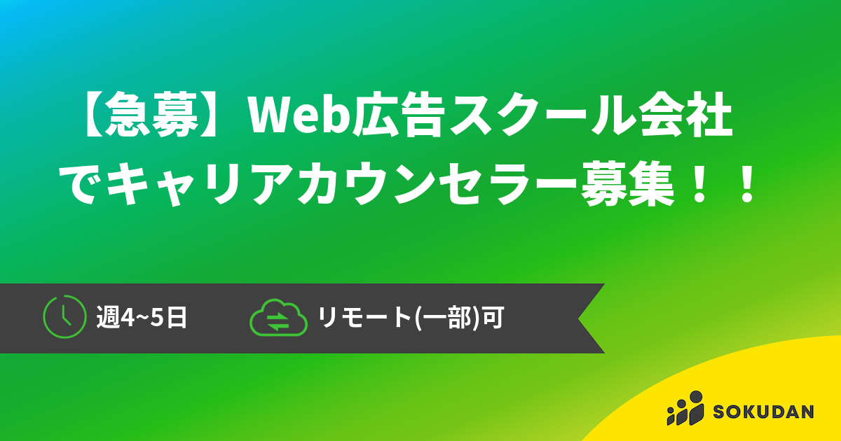 【急募】Web広告スクール会社でキャリアカウンセラー募集！！ | SOKUDAN （ソクダン）