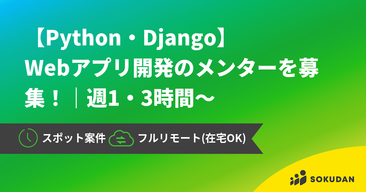 【Python・Django】Webアプリ開発のメンターを募集！｜週1・3時間〜 | SOKUDAN （ソクダン）