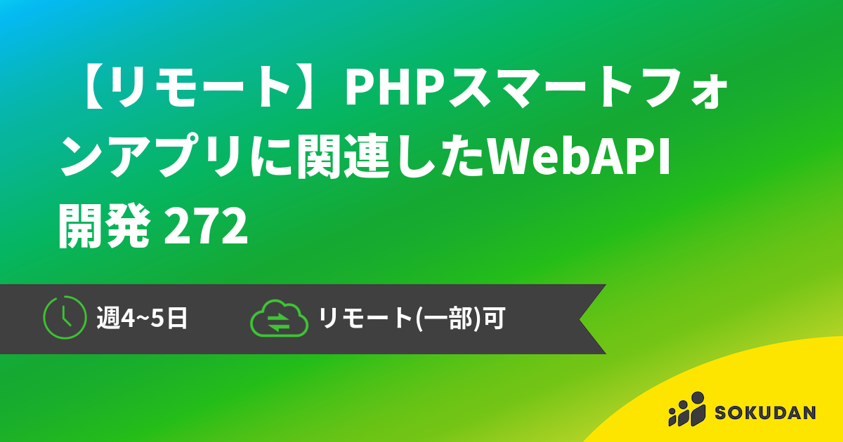 【リモート】PHPスマートフォンアプリに関連したWebAPI開発 272 | SOKUDAN （ソクダン）