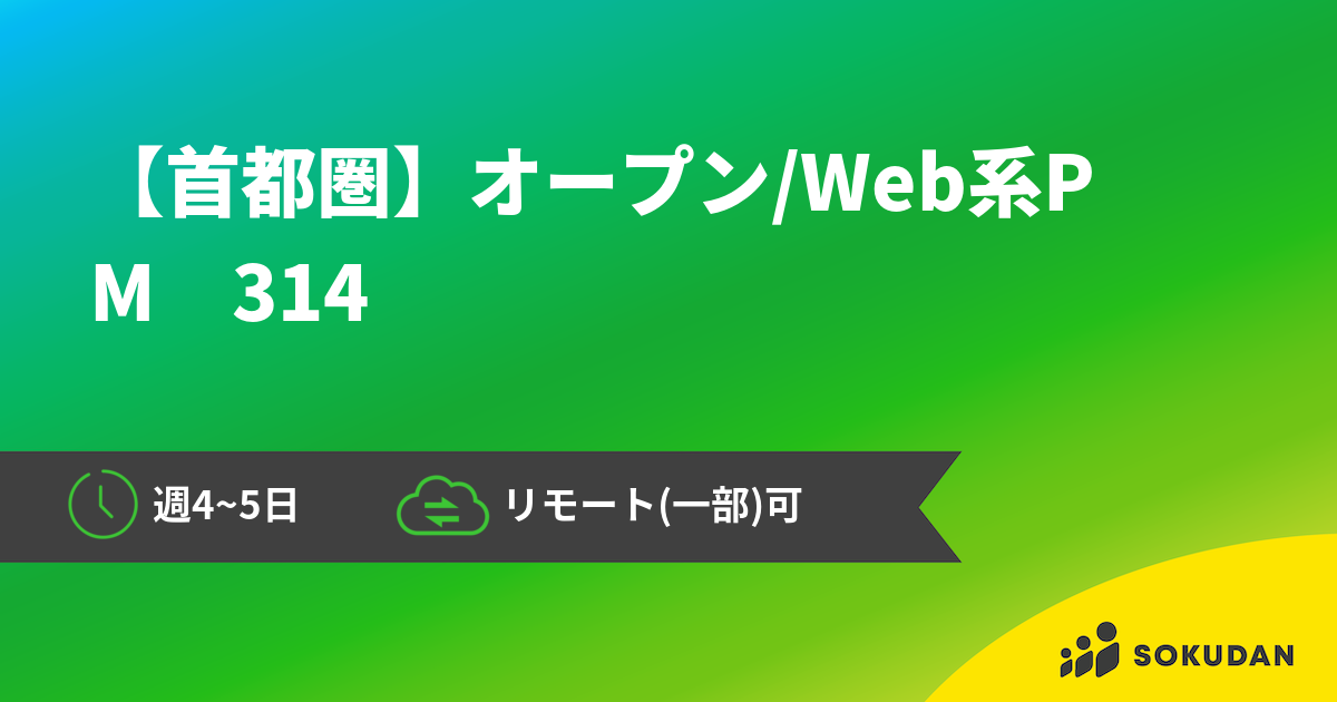 【首都圏】オープン/Web系PM 314 | SOKUDAN （ソクダン）