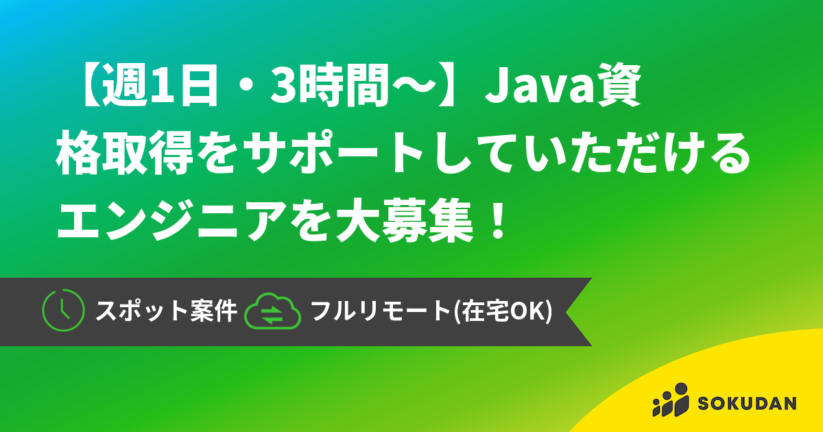 【週1日・3時間〜】Java資格取得をサポートしていただけるエンジニアを大募集！ | SOKUDAN （ソクダン）