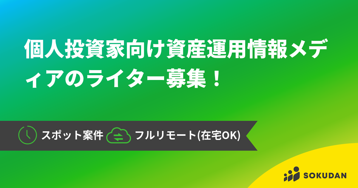 個人投資家向け資産運用情報メディアのライター募集！ | SOKUDAN （ソクダン）