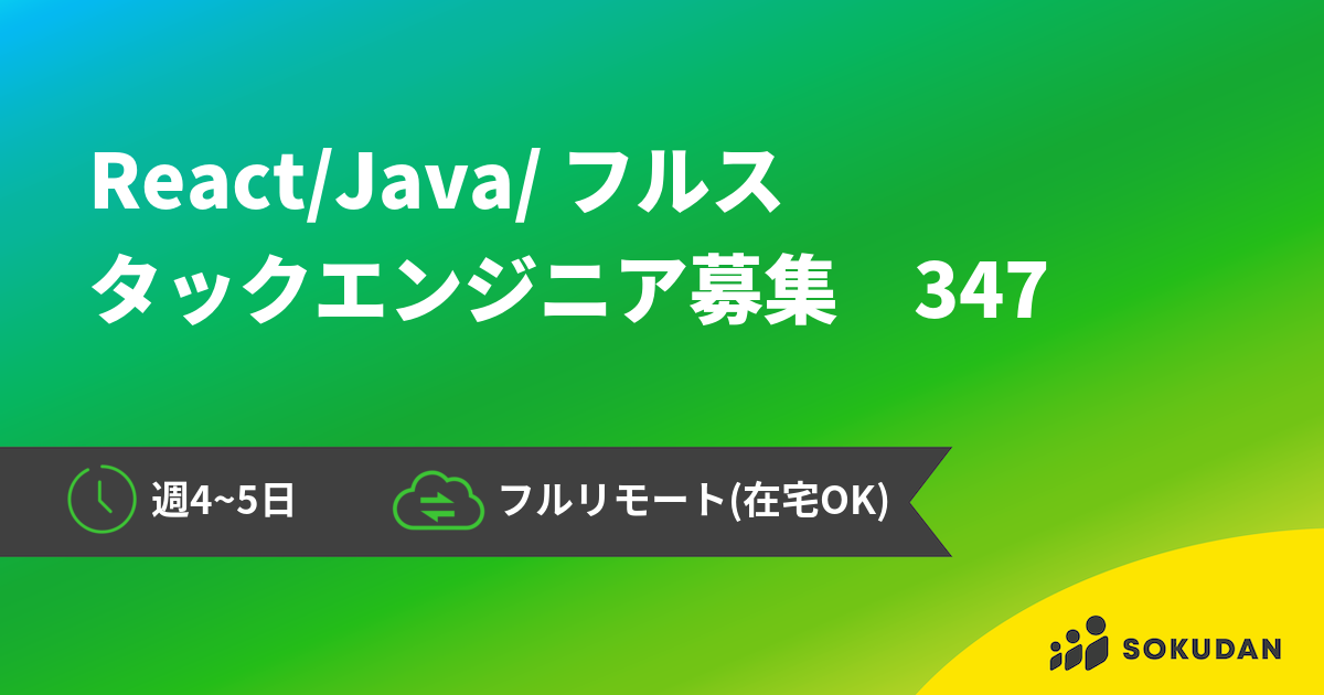 React/Java/ フルスタックエンジニア募集 347 | SOKUDAN （ソクダン）