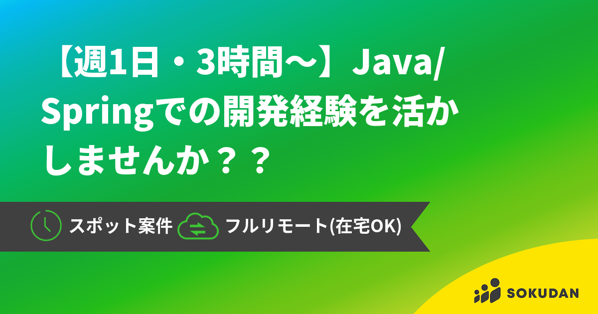 【週1日・3時間〜】Java/Springでの開発経験を活かしませんか？？ | SOKUDAN （ソクダン）