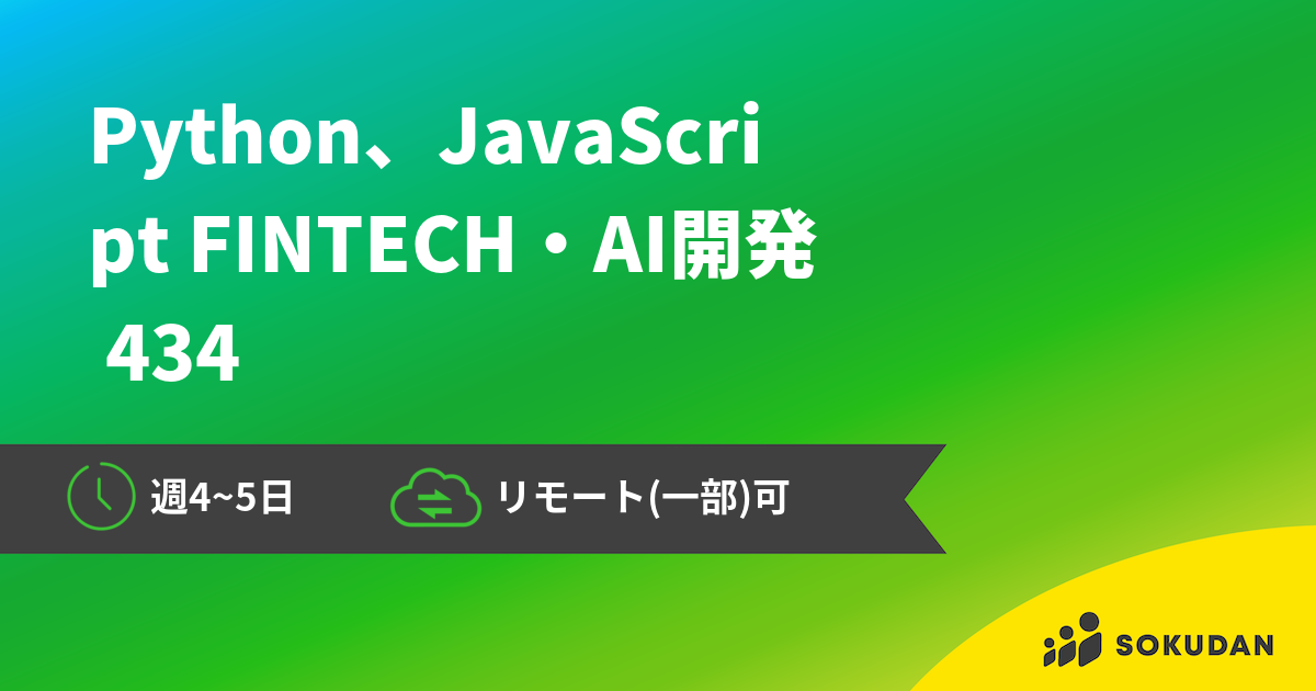 Python、JavaScript FINTECH・AI開発 434 | SOKUDAN （ソクダン）