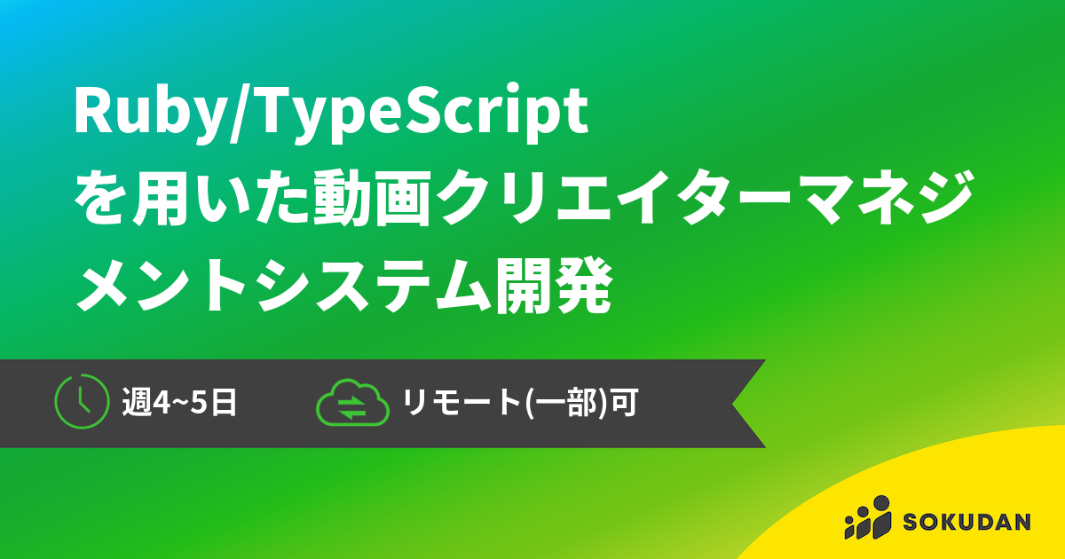 Ruby/TypeScriptを用いた動画クリエイターマネジメントシステム開発 | SOKUDAN （ソクダン）