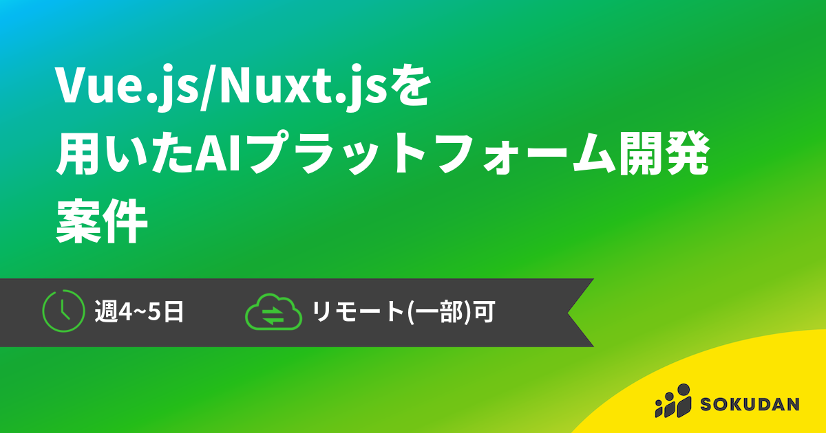 Vue.js/Nuxt.jsを用いたAIプラットフォーム開発案件 | SOKUDAN （ソクダン）