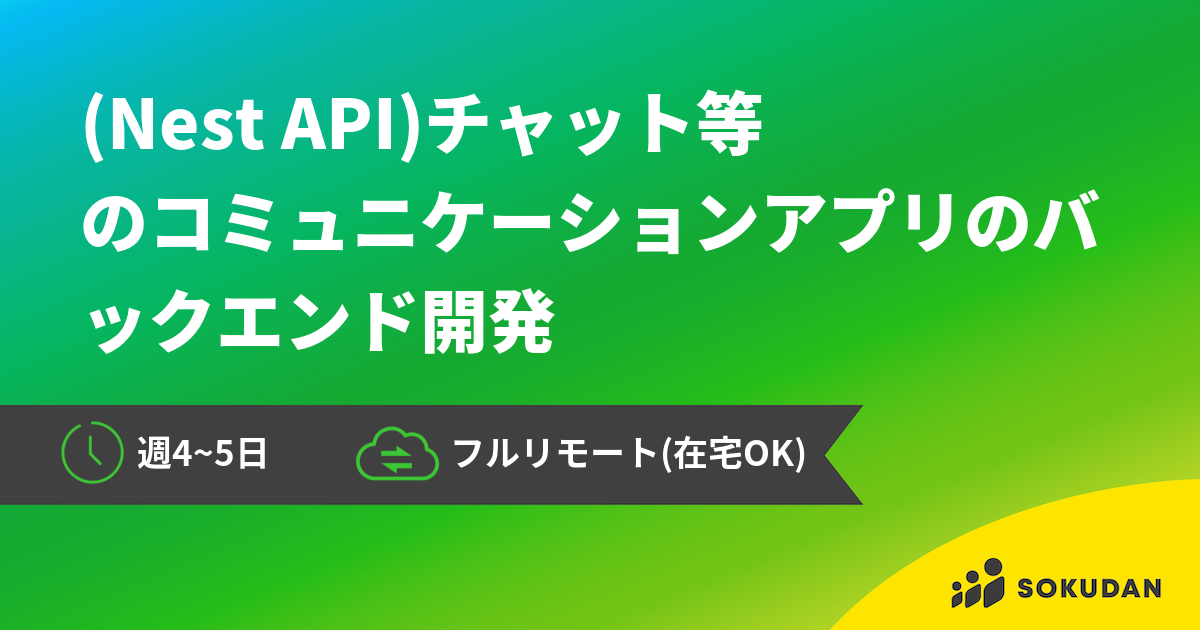 (Nest API)チャット等のコミュニケーションアプリのバックエンド開発 | SOKUDAN （ソクダン）