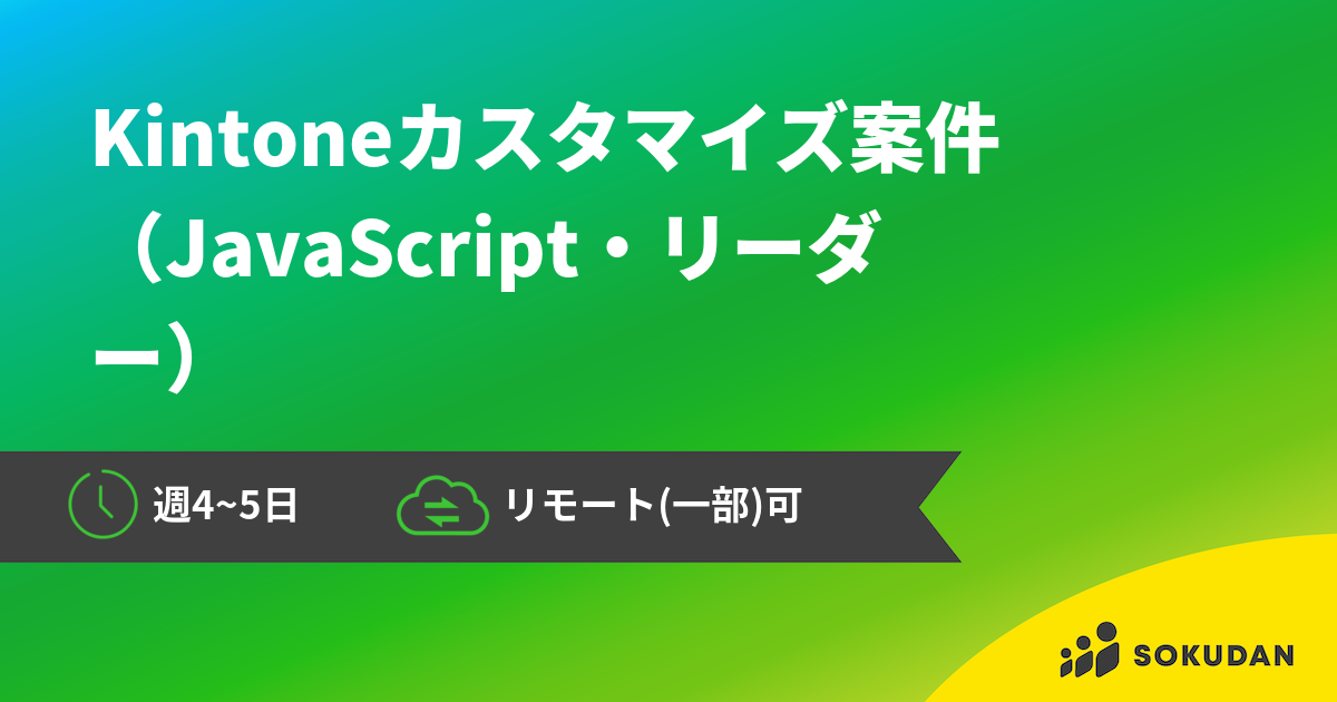 Kintoneカスタマイズ案件（JavaScript・リーダー） | SOKUDAN （ソクダン）
