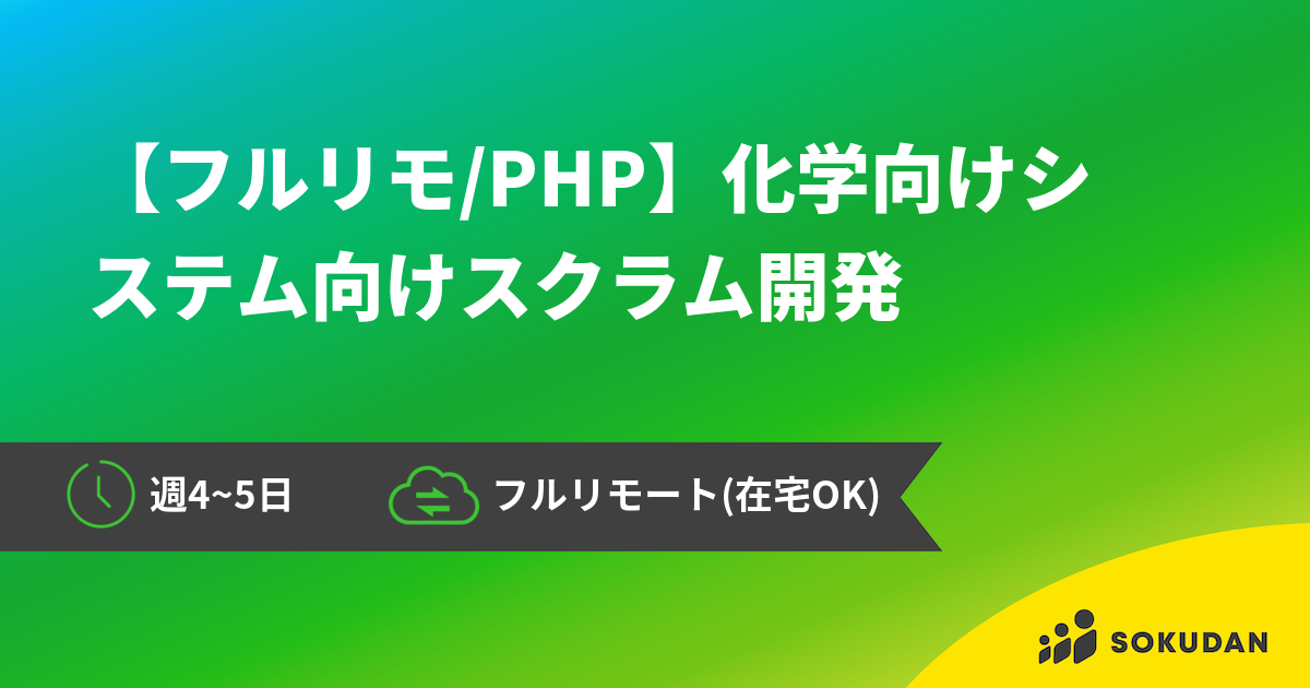 【フルリモ/PHP】化学向けシステム向けスクラム開発 | SOKUDAN （ソクダン）
