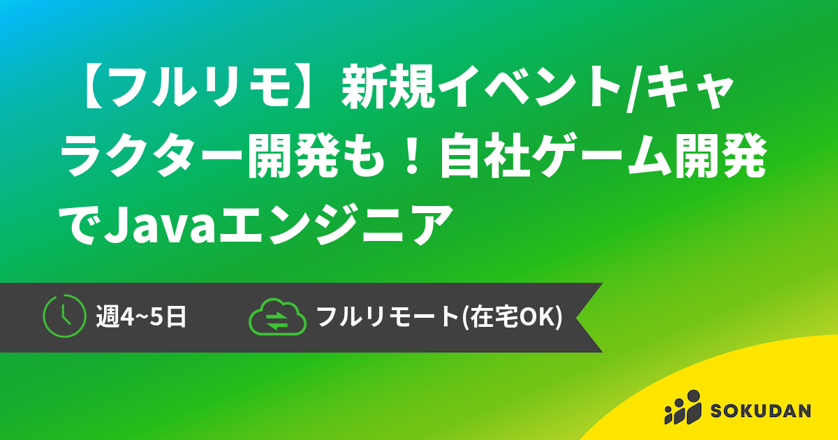 【フルリモ】新規イベント/キャラクター開発も！自社ゲーム開発でJavaエンジニア | SOKUDAN （ソクダン）